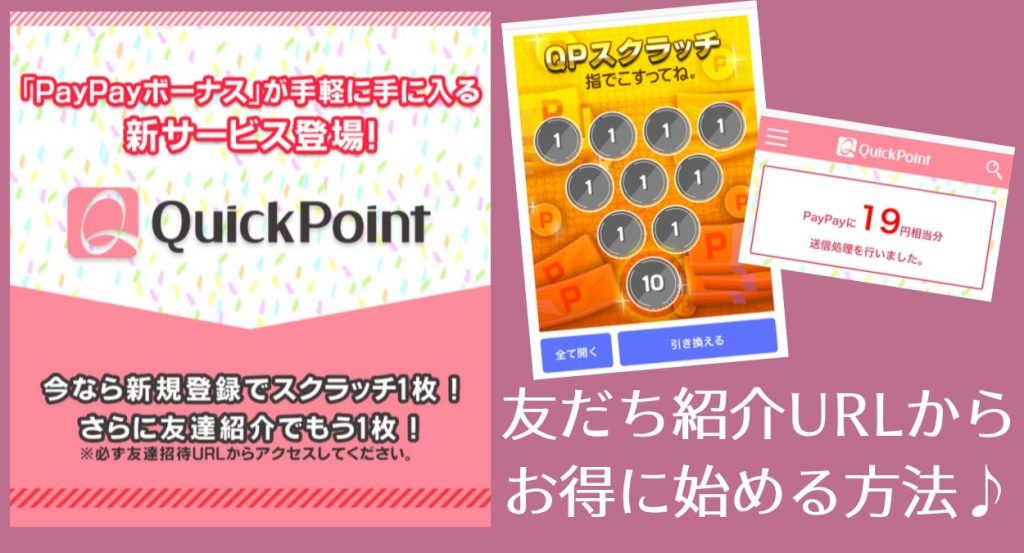 【2025年11月】Quick Point（クイックポイント）は友達紹介URL経由で新規登録するのがお得！